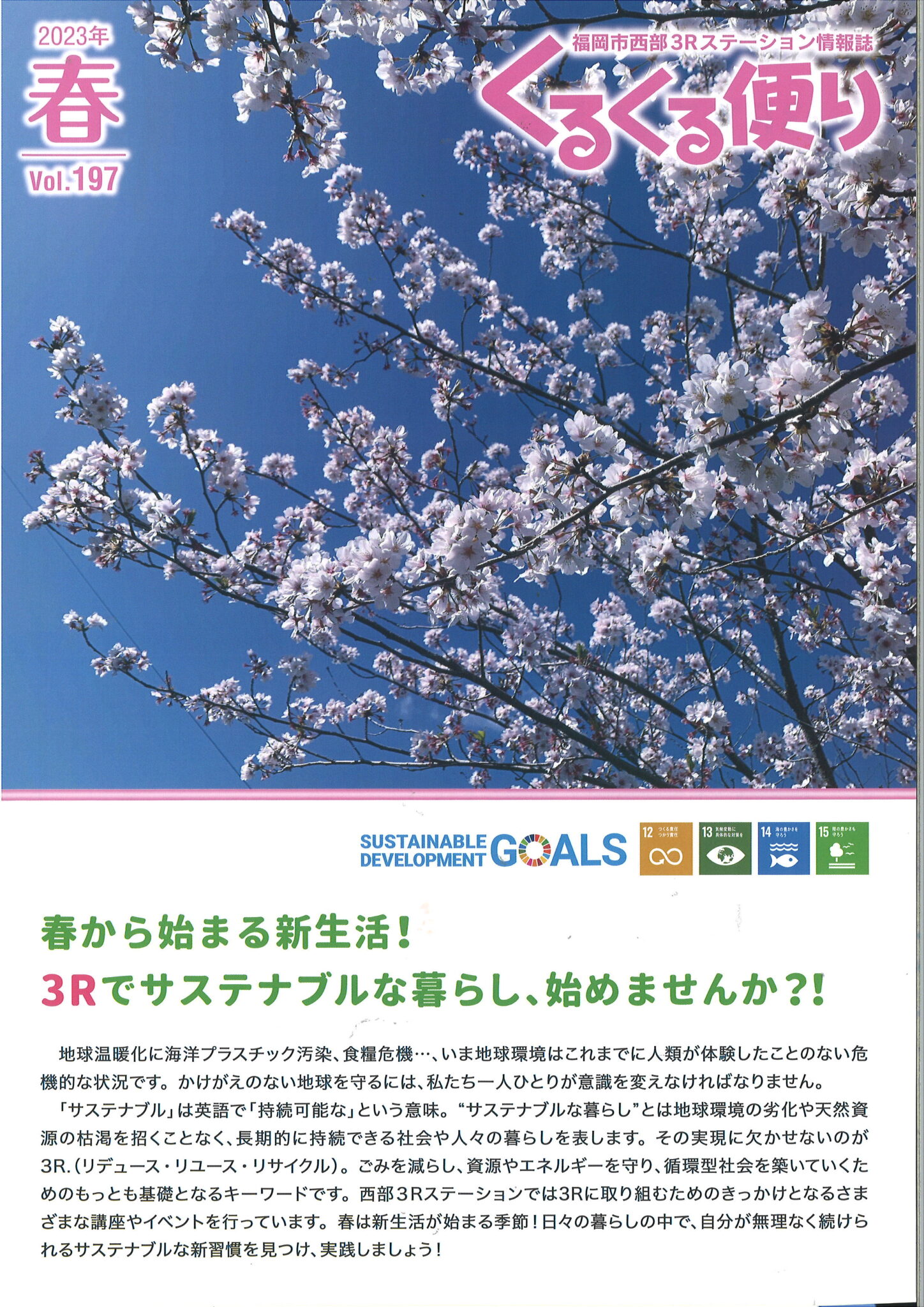 くるくる便り ｜ 西部3Rステーション