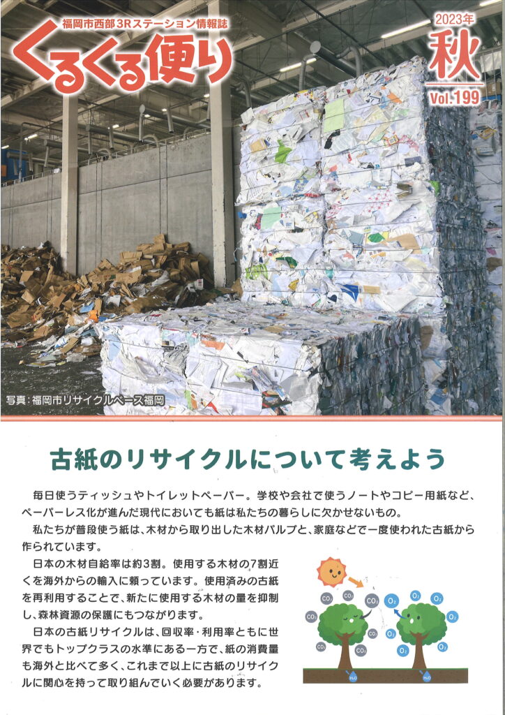 くるくる便り ｜ 西部3Rステーション